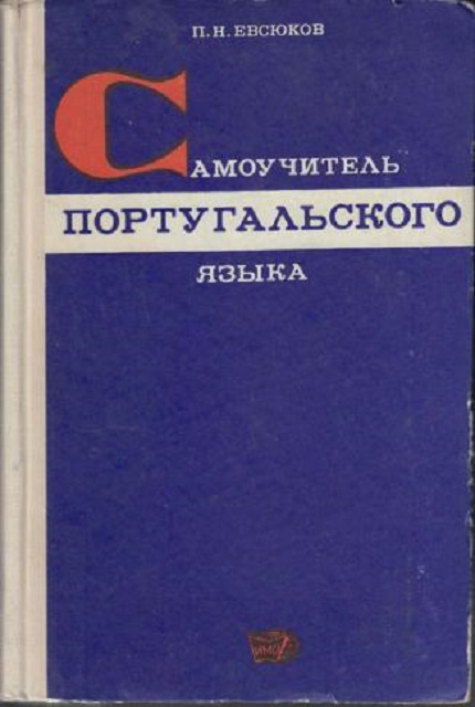 Самоучитель португальского языка 2 е изд купить книгу в Издательстве Международные отношения